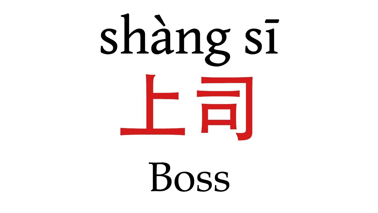 How To Say ''Boss'' (上司) in Mandarin Chinese - YouTube
