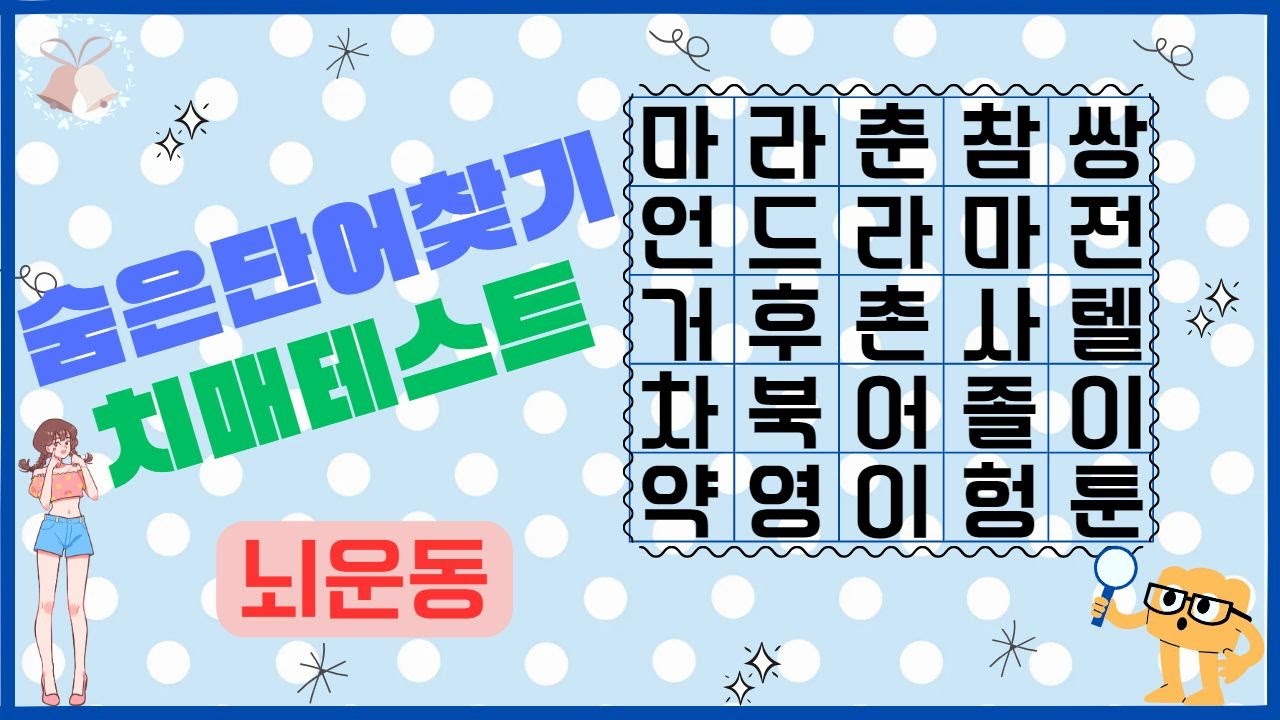 매일 매일 두뇌 트레이닝 숨은단어찾기치매예방뇌건강뇌운동치매테스트퀴즈재미있는퀴즈집중력강화단어퀴즈초성퀴즈단어