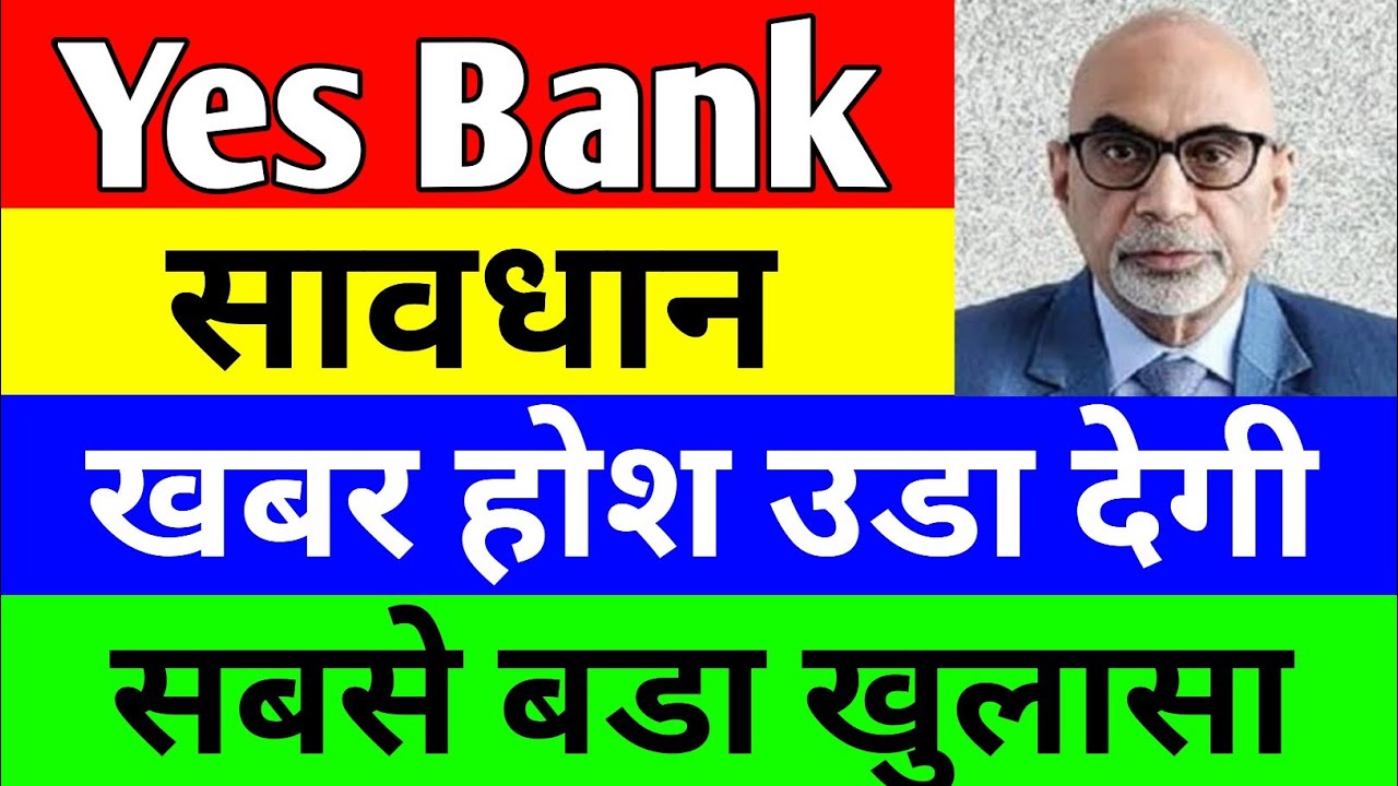 सावधान खबर होश उड़ाएगी | yes bank latest news | yes bank share news ...