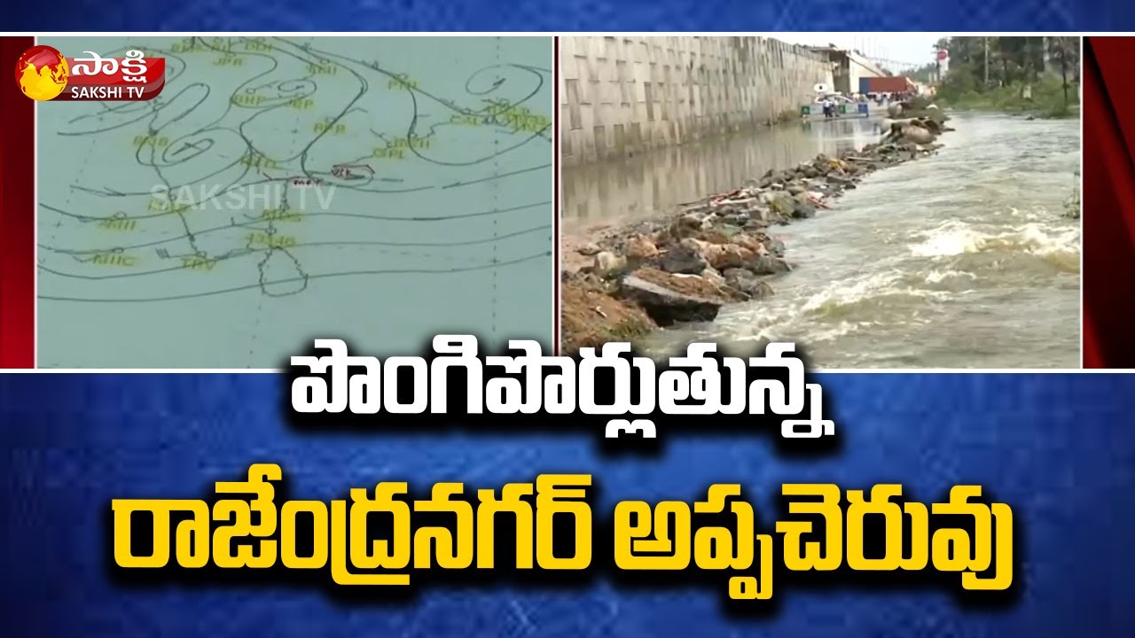 వాయుగుండంగా మారిన గులాబ్ తూఫాన్ | Rajendra Nagar Appa Cheruvu | Sakshi ...