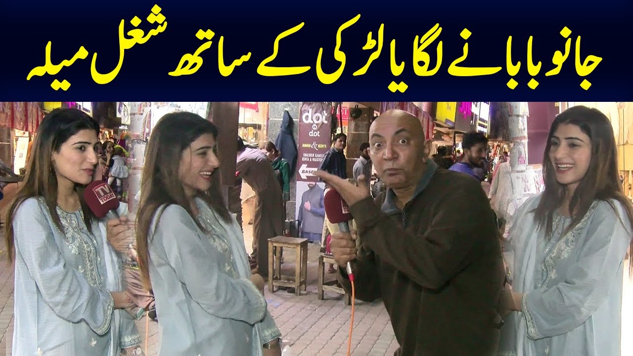Janu Baba Ne Lagaya Larki K Sath Shugal Mela | Tv Today Entertainment ...