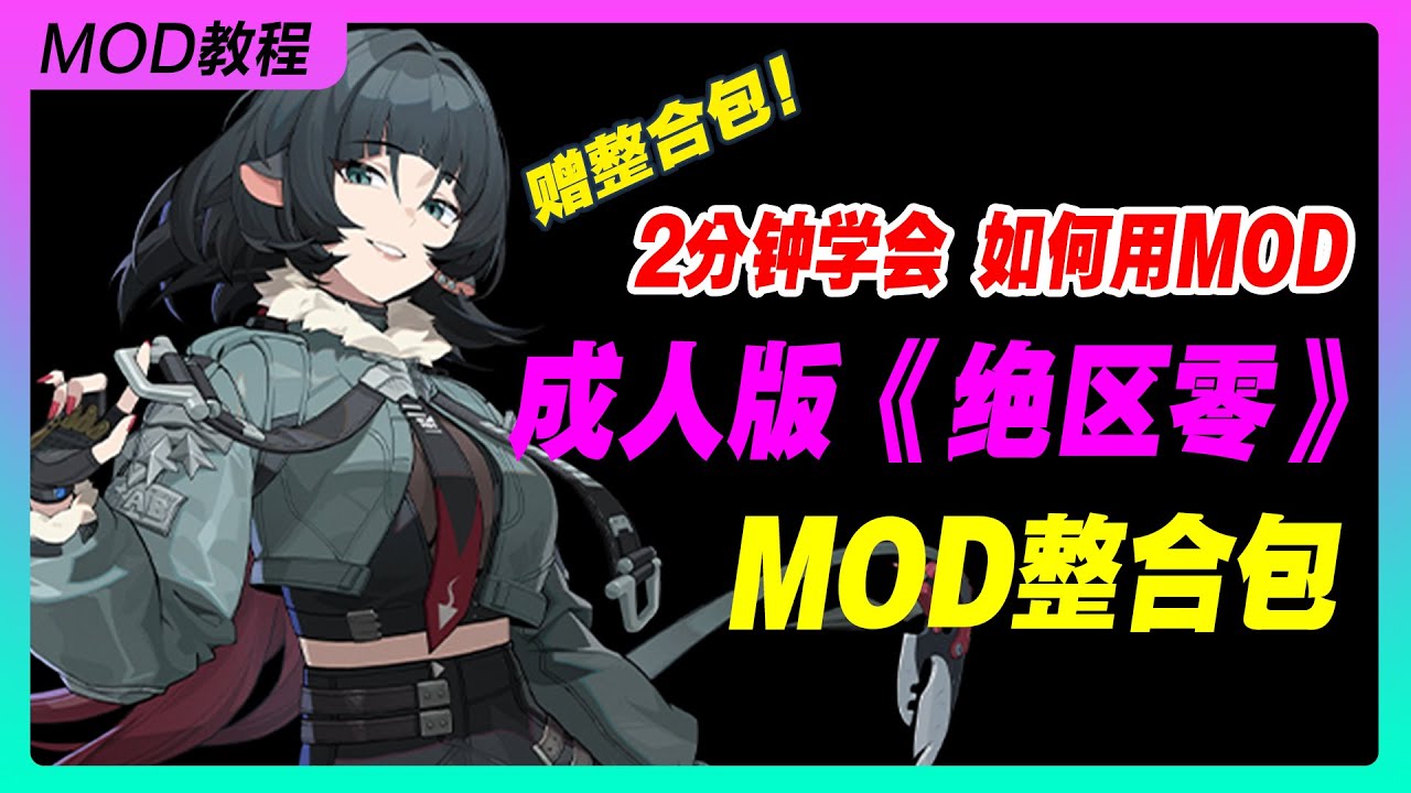 最新成人版《绝区零》MOD整合包来了！丨米哈游丨单机游戏丨手机游戏丨主机游戏丨MOD丨单机游戏R18丨 - YouTube