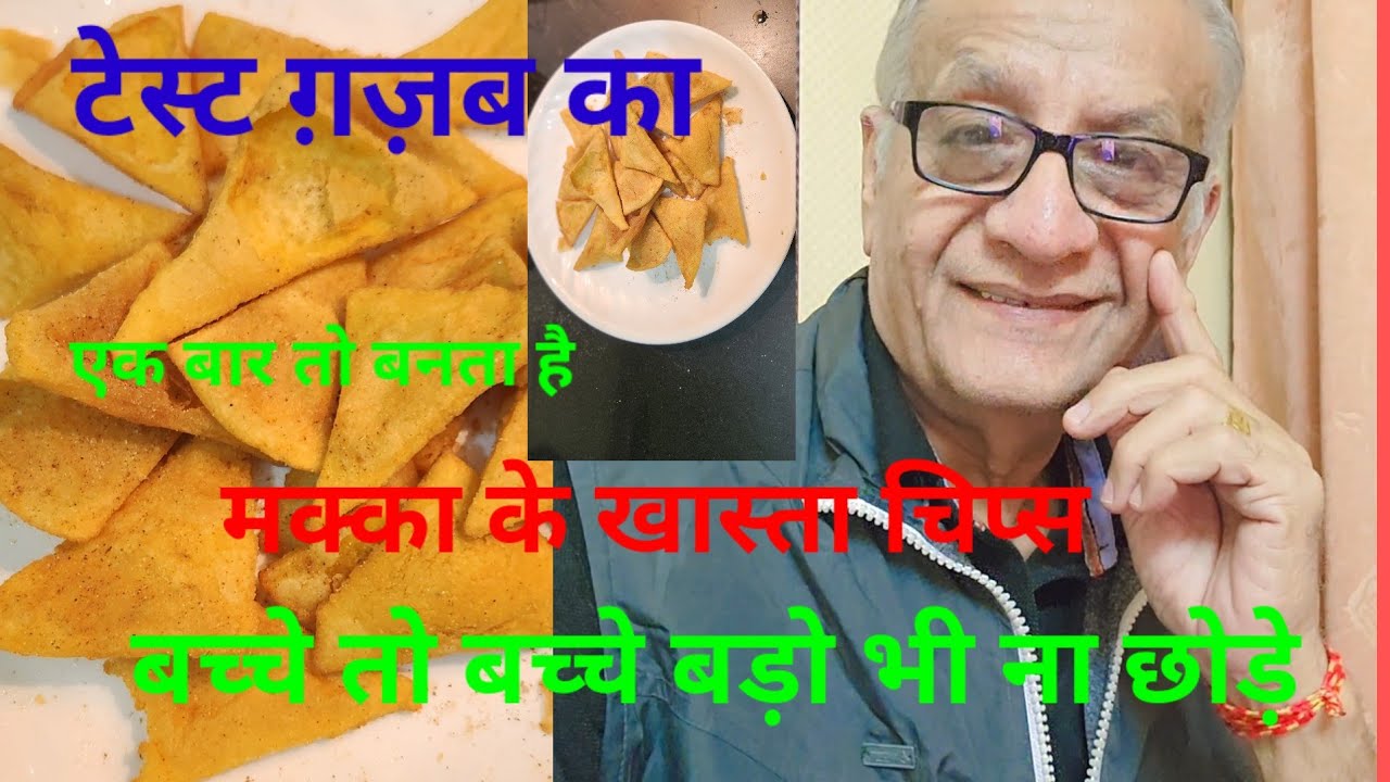 मक्का के खास्ता चिप्स टेस्ट में ग़ज़ब #बच्चे खाए तो कहते जाए ||recipe ...