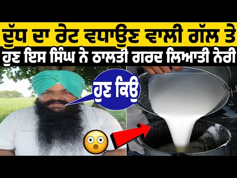 punjab vich majja gawa da dudh da rate vadahon teh eah singh ho gaya tatta ditta ajeha thokwa jawab 