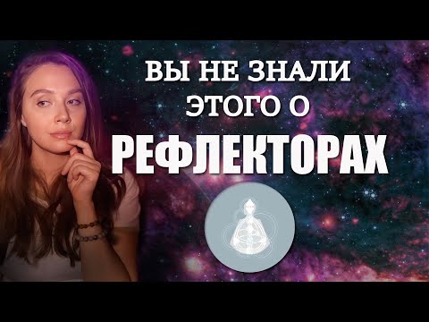 3 вещи о РЕФЛЕКТОРАХ, которые вы не знали