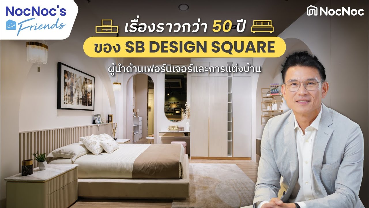 เรื่องราวกว่า 50 ปี ของ SB DESIGN SQUARE ผู้นำด้านเฟอร์นิเจอร์และการ ...