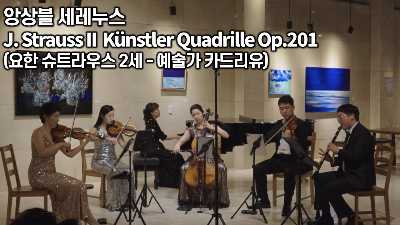 앙상블 세레누스ㅣ요한 슈트라우스 2세 예술가 카드리유 예술가 카드리유ㅣJ.Strauss II Künstler Quadrille ...