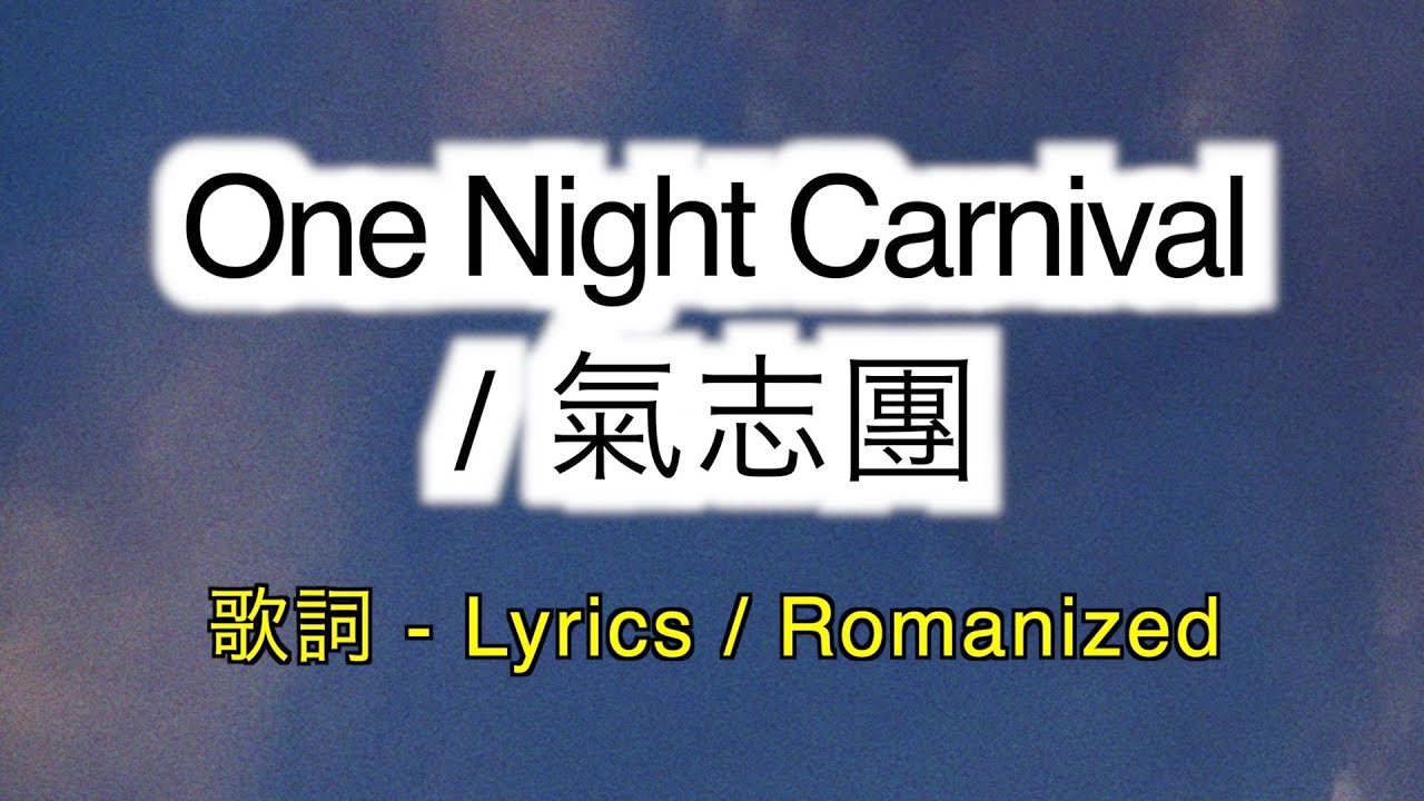 氣志團 - One Night Carnival [ 歌詞 Lyrics & romanized ] - YouTube