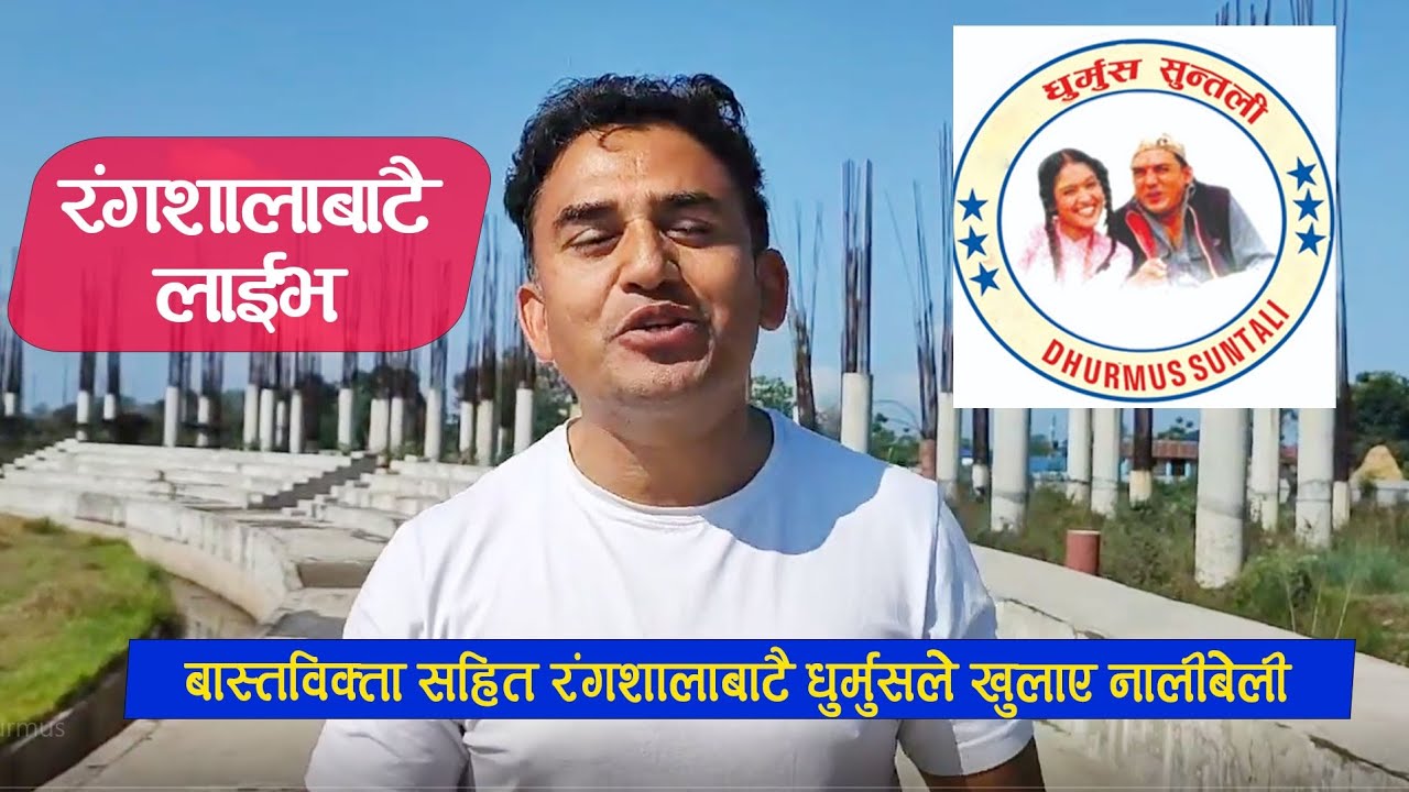 Sitaram kattel ( Dhurmus ) Live Gautam Buddha Rangasala - YouTube