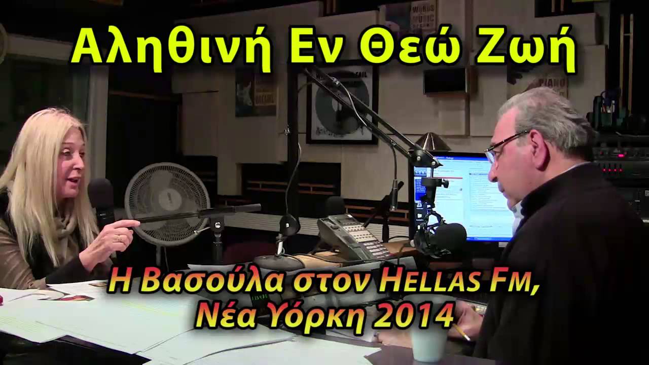 Αληθινή εν Θεώ Ζωή - Συνέντευξη της Κας Βασούλας Ρυντέν στον Hellas FM, 2014 - YouTube