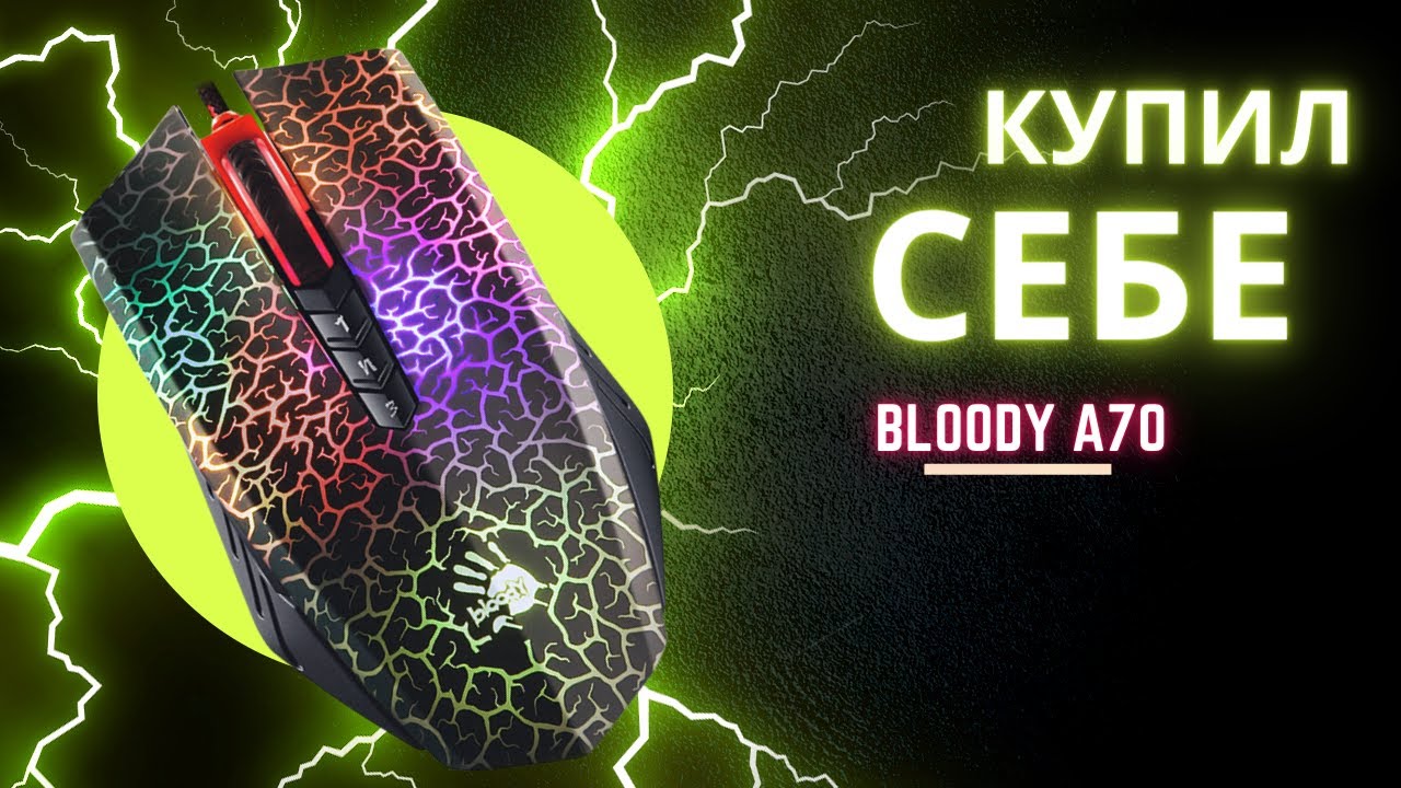 Купил себе Bloody A70! Первые впечатления! - YouTube