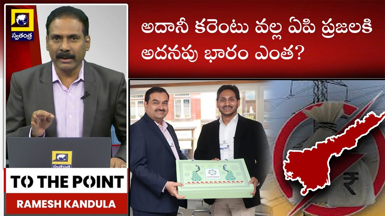 To The Point : అదానీ కరెంటు వల్ల ఏపి ప్రజలకి అదనపు భారం ఎంత ...