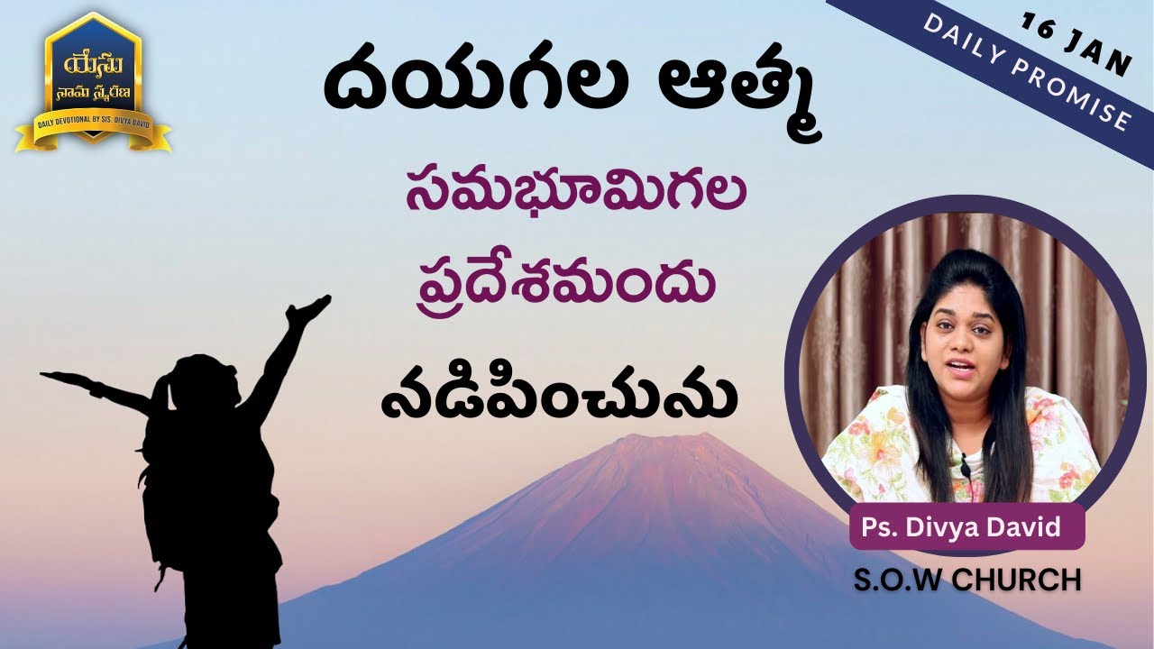 దయగల ఆత్మ సమభూమిగల ప్రదేశమందు నడిపించును | Sis Divya David | 16 Jan ...