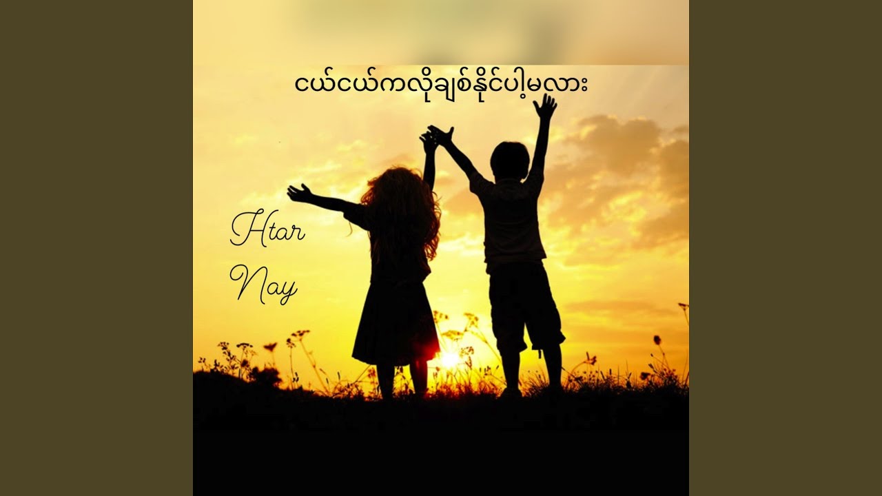 Ngal Ngal Ka Lo Chit Naing Pa Ma Lar (Preview) - YouTube