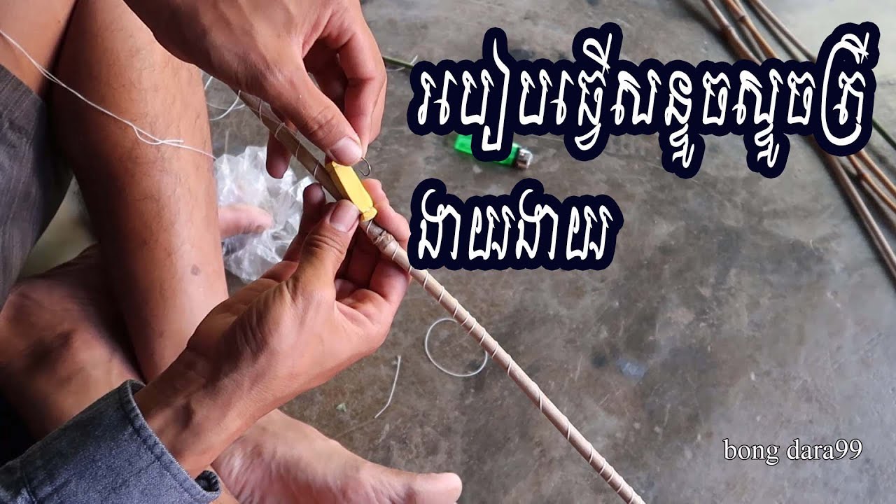How To Make A Fishing Rod How To Make A Fishing Rod