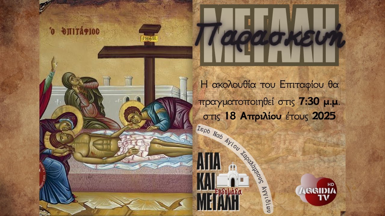 ΜΕΓΑΛΗ ΠΑΡΑΣΚΕΥΗ Η ΑΚΟΛΟΥΘΙΑ ΤΟΥ ΕΠΙΤΑΦΙΟΥ | LIVE STREAM | ΙΕΡΟΣ ΝΑΟΣ ...