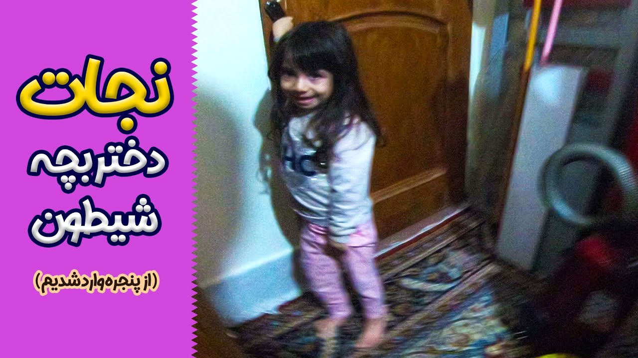 دختر بچه داخل اتاق گیر کرده👧 Youtube