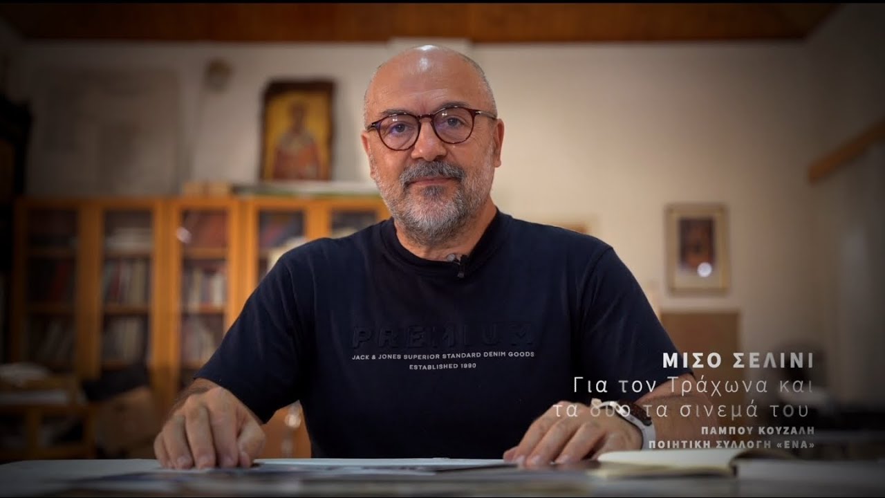 ΜΙΣΟ ΣΕΛΙΝΙ Πάμπος Κουζάλης - YouTube