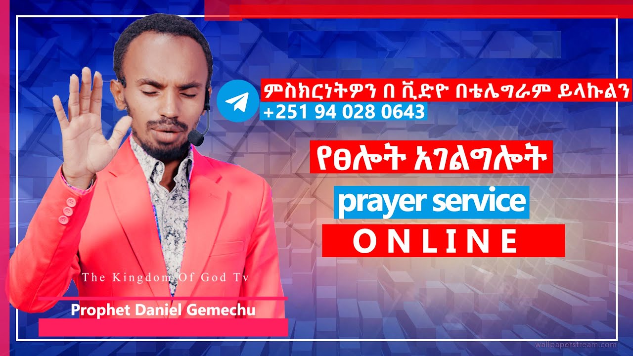 🔥🔥 06/21/2021 የፀሎት አገልግሎት🔥🔥 በዚህ ፀሎት የሆነሎትን ይመስክሩ || PROPHET DANIEL ...
