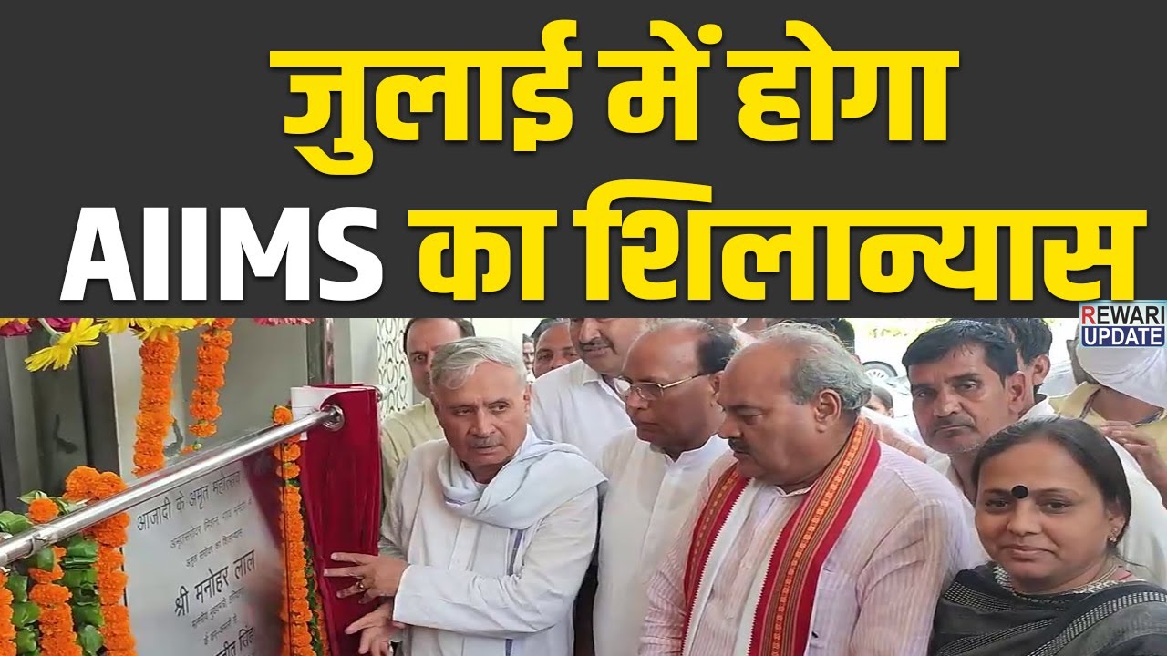 जुलाई में होगा Rewari AIIMS का शिलान्यास | Rao Inderjeet Singh - YouTube