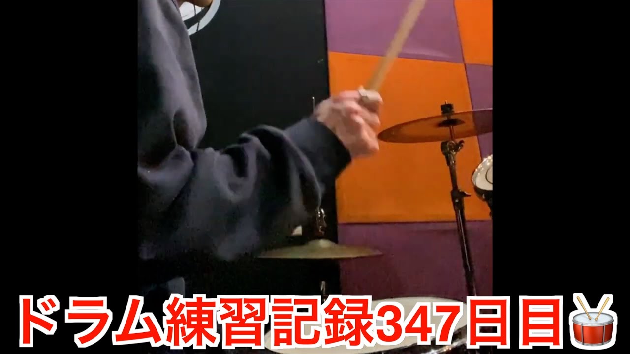 【ドラム練習/Drums Practice】2025年2月19日 - YouTube