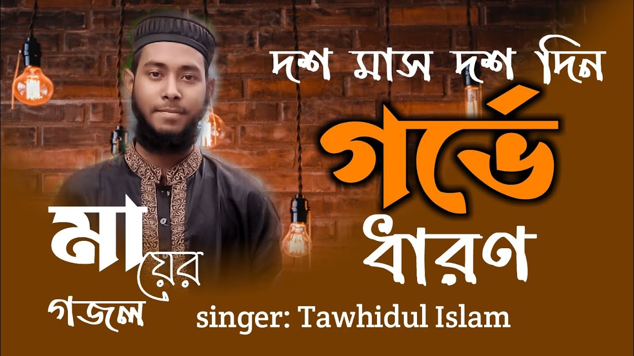 মা নিয়ে অসাধারণ একটি গজল \\ A beautiful islamic song about mother ...