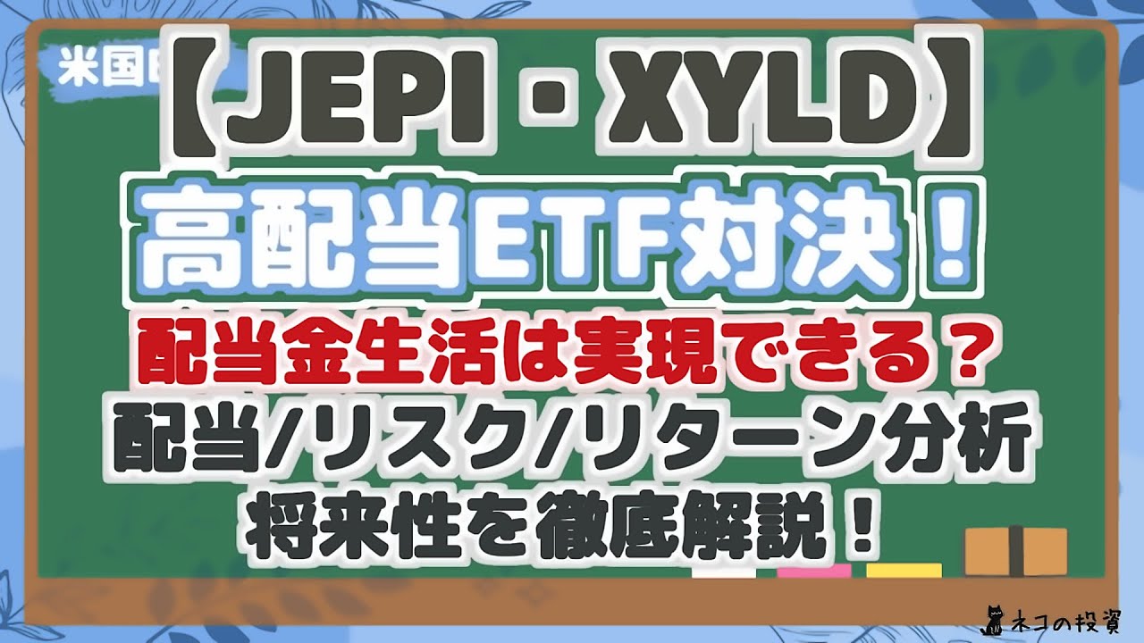 【JEPI・XYLD】S&P500 高配当ETF比較！配当金生活は実現できる？リスク・リターン・配当シミュレーションで将来性を分析！ - YouTube