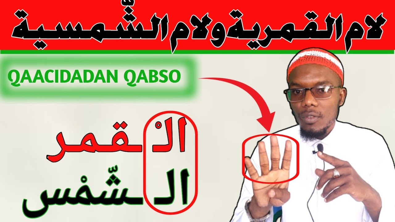 Muhiim! Si fudud ku baro laamu shamsiya & laamu qamariya(لام الشمسية ...