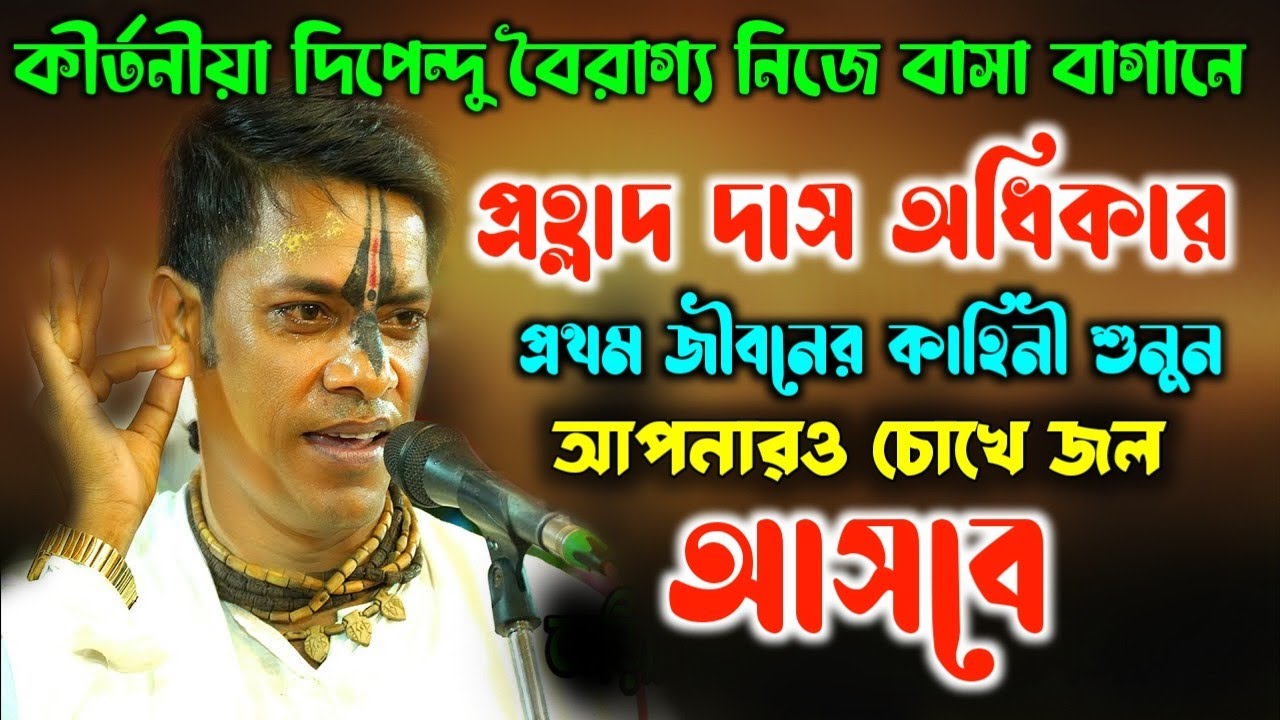 প্রহ্লাদ দাস অধিকারীর প্রথম জীবন কাহিনী শুনুন ! আপনিও কেঁদে ফেলবেন ! Prahlad Das Adhikari - YouTube