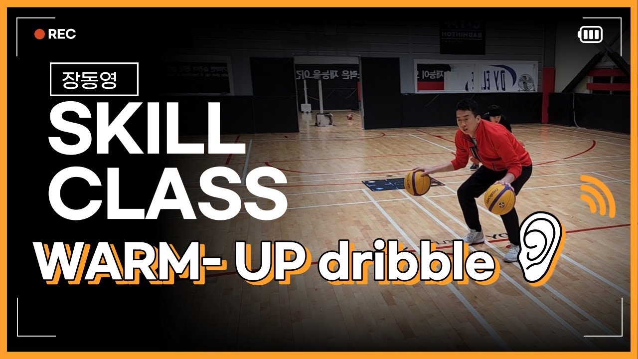 장동영 SKILL CLASS warm-up dribble - 기초 드리블로 연습하기 - YouTube