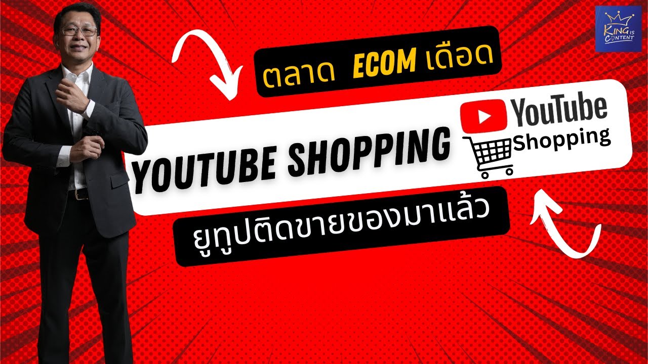 YouTube Shopping ยูทูปติดตะกร้าขายของ ทำได้แล้วในไตรมาสที่ 4 ปี 2567 ...