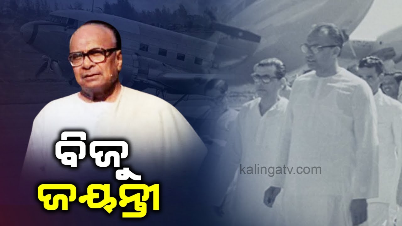 108th birth anniversary of legendary Biju Patnaik today || Kalinga TV ...