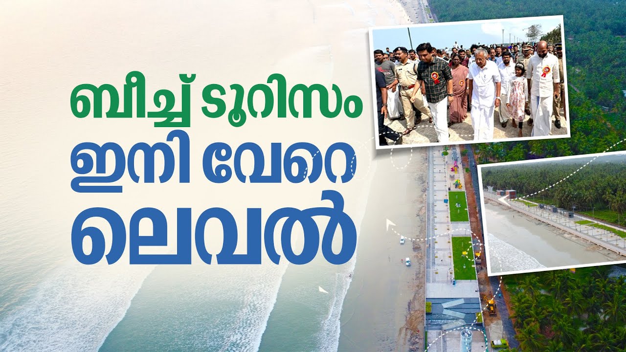 ലോകോത്തര നിലവാരത്തിൽ മുഴപ്പിലങ്ങാട് ബീച്ച് | Muzhappilangad Dharmadom ...