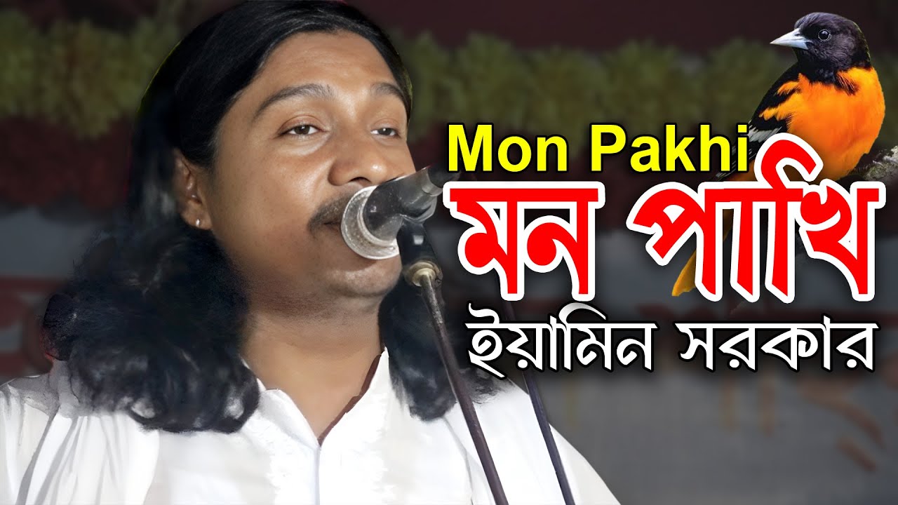 মন পাখি || Eamin Sarkar || Mon Pakhi || আমার প্রাণ পাখি || যুবরাজ ...