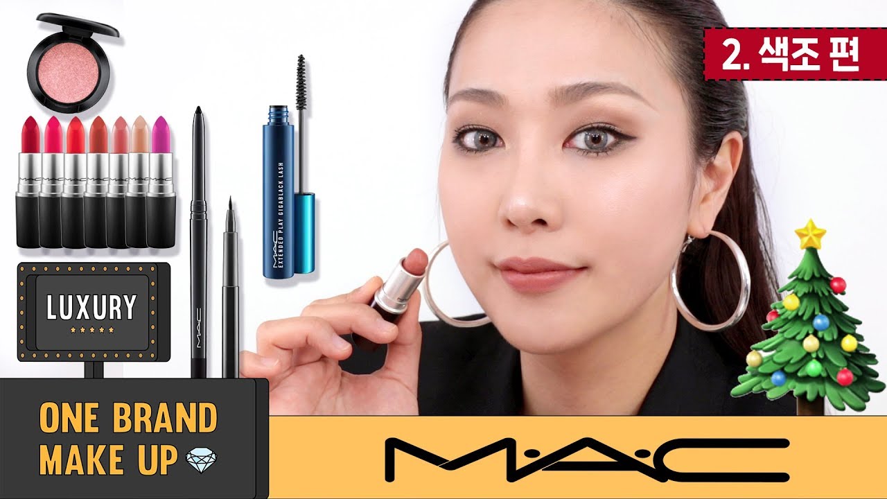 "200만원" 럭셔리 원브랜드 메이크업 : 맥 #2 MAC One Brand Makeup | SSIN - YouTube