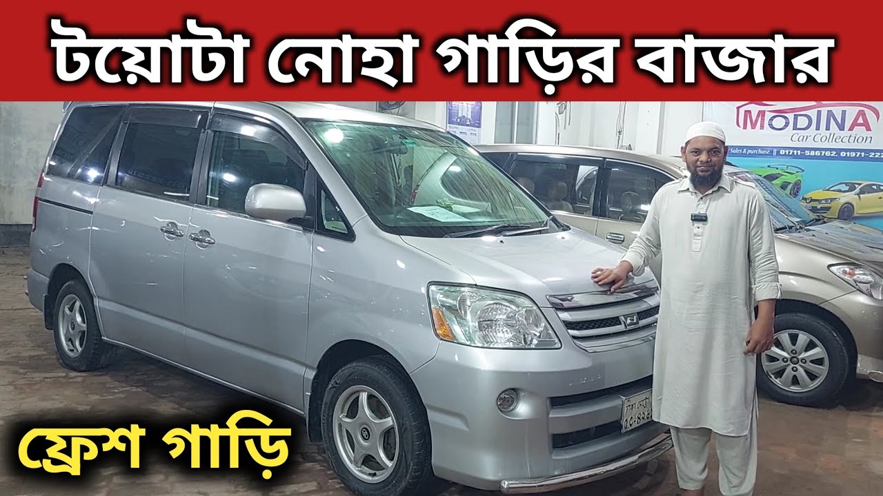 টয়োটা নোহা গাড়ির বাজার । Toyota X Noah Price In Bangladesh । Second ...