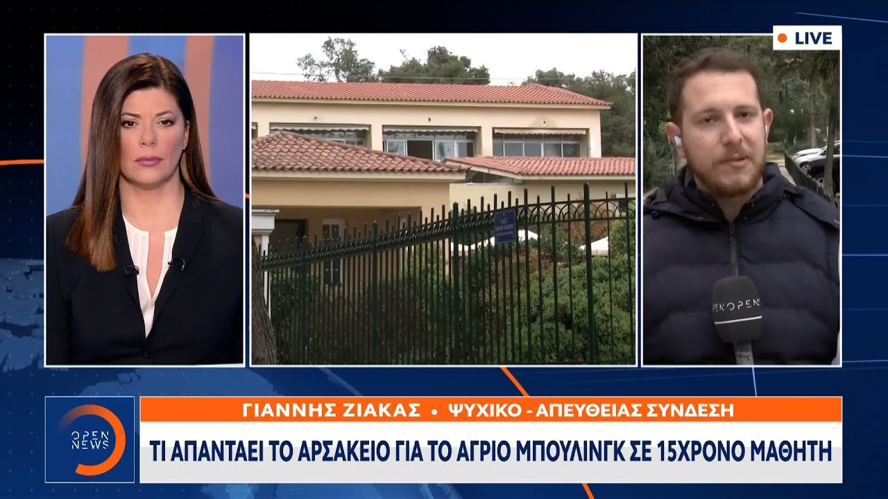 Άγριο bullying σε 15χρονο μαθητή του Αρσάκειου από συμμαθητές του ...