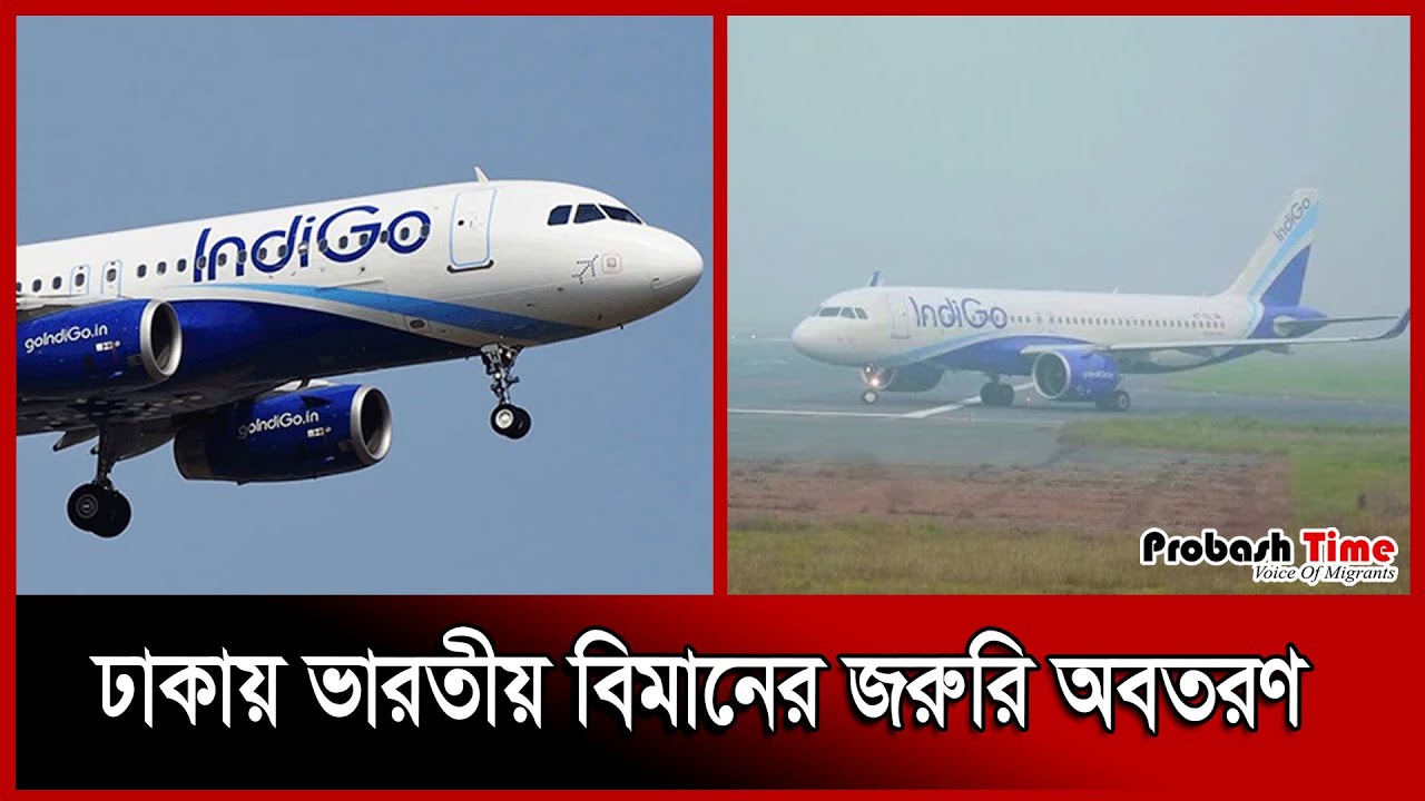 ঢাকায় ভারতীয় বিমানের জরুরি অবতরণ | IndiGo Airline| Biman | Dhaka Airport | Probash Time - YouTube
