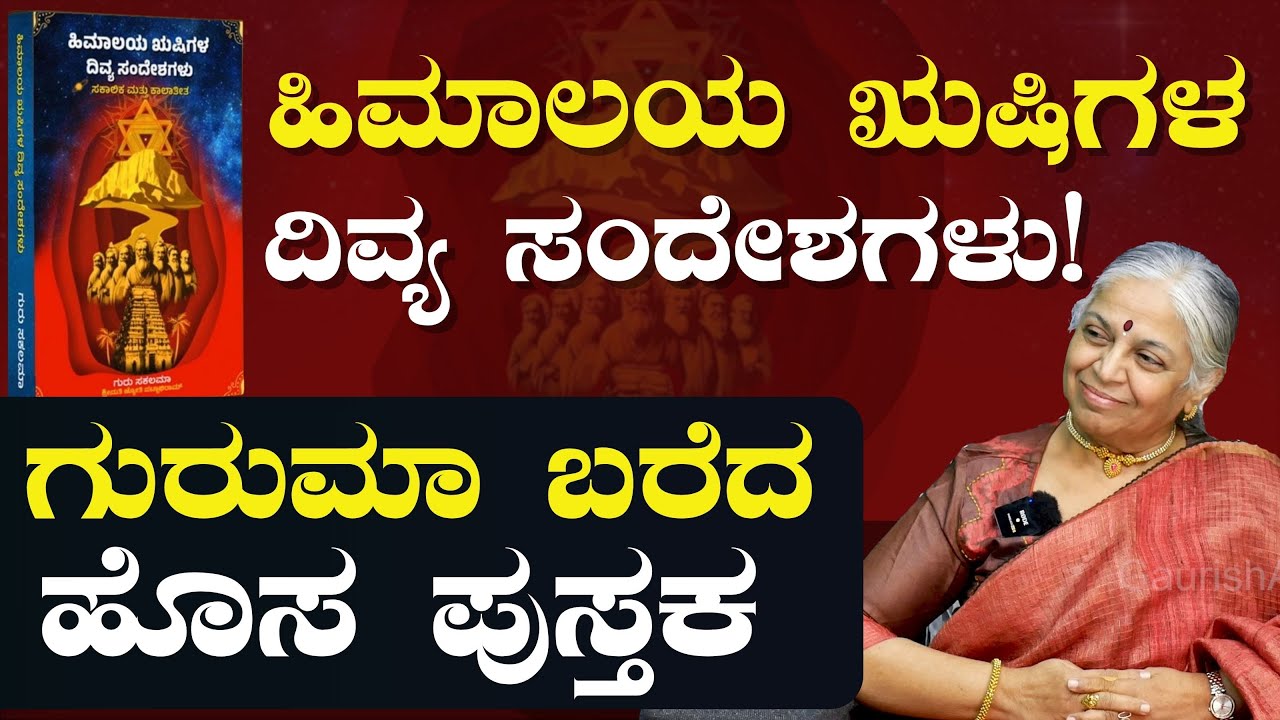 ರಾಜ ಕೌಶಿಕ, ಮಹರ್ಷಿ ವಿಶ್ವಾಮಿತ್ರ ಆಗಿದ್ದು ಹೇಗೆ?| GuruMa| SakalaMa|Messages ...