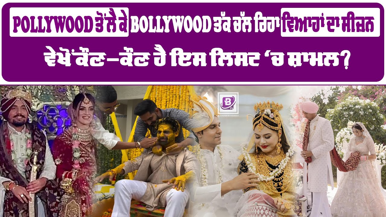 POLLYWOOD ਤੋਂ ਲੈ ਕੇ BOLLYWOOD ਤੱਕ ਚੱਲ ਰਿਹਾ ਵਿਆਹਾਂ ਦਾ ਸੀਜ਼ਨ ,ਵੇਖੋਂ ਕੌਣ ...