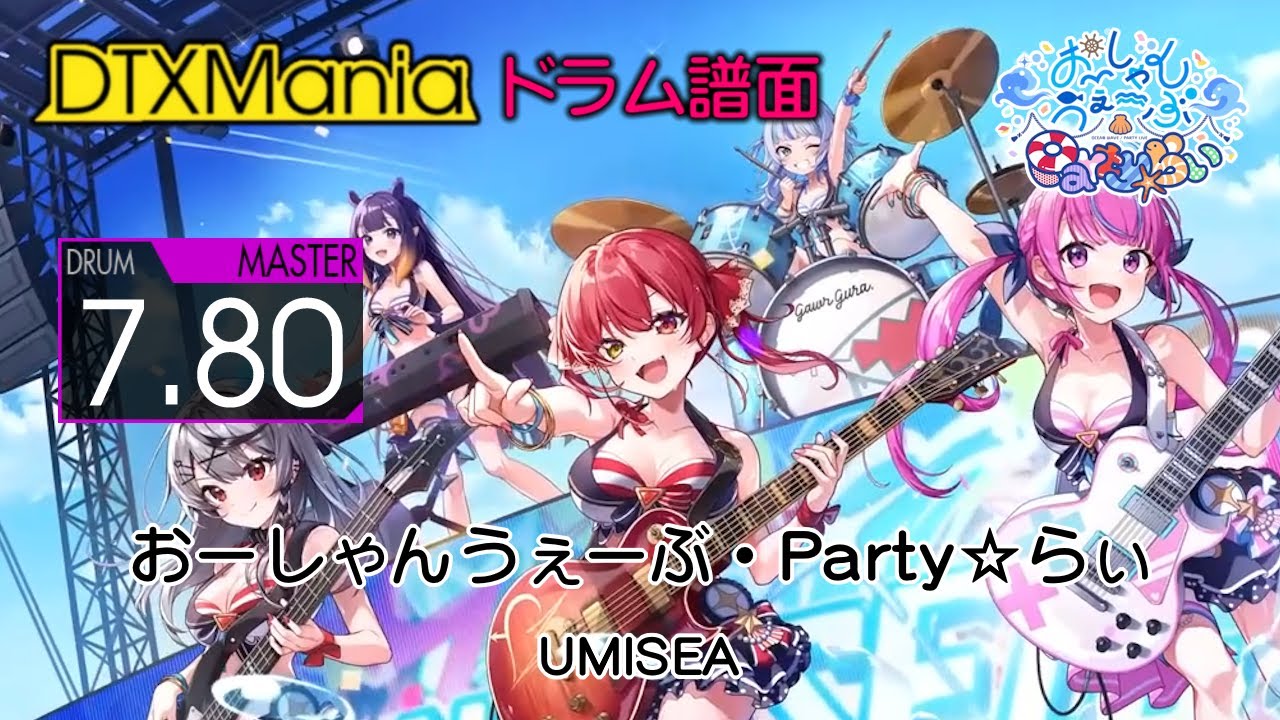 【DTXMania】 おーしゃんうぇーぶ・Party☆らぃ ／ UMISEA (Drums) 【hololive】 - YouTube