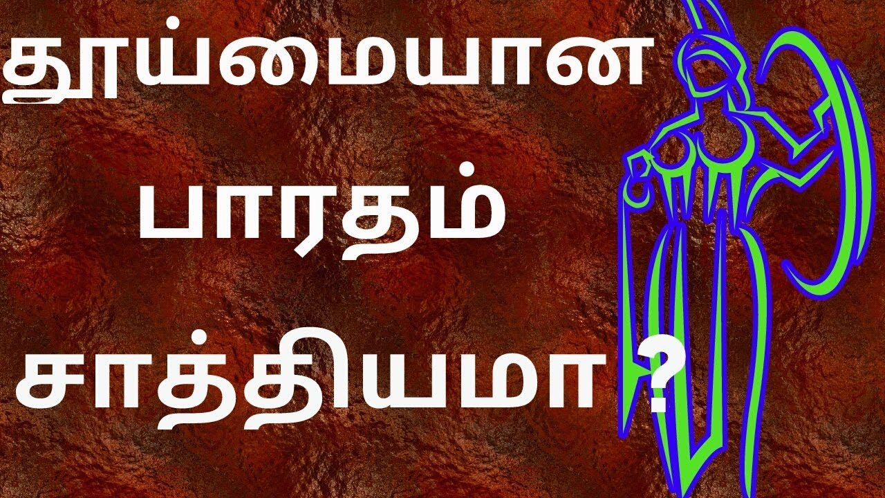 தூய்மையான பாரதம் சாத்தியமா? karma yoga & Mukthi - Motivational Speaker ...