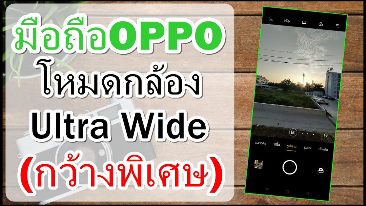 มือถือOPPOโหมดกล้องUltra Wide(กว้างพิเศษ) อยู่ตรงไหน? - YouTube