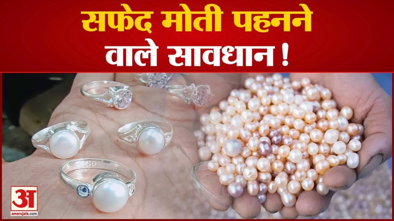 Benefits Of Moti Ratna: किन लोगों को धारण करना चाहिए सफेद मोती? जानें ...