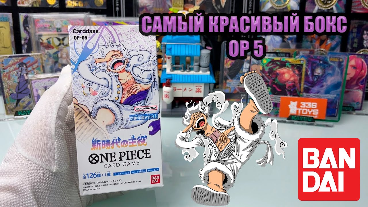 ONE PIECE OP 05 TCG ОРИГИНАЛЬНЫЕ ЯПОНСКИЕ КАРТЫ BANDAI - YouTube
