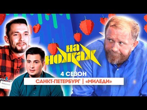НА НОЖАХ:  Санкт-Петербург | \