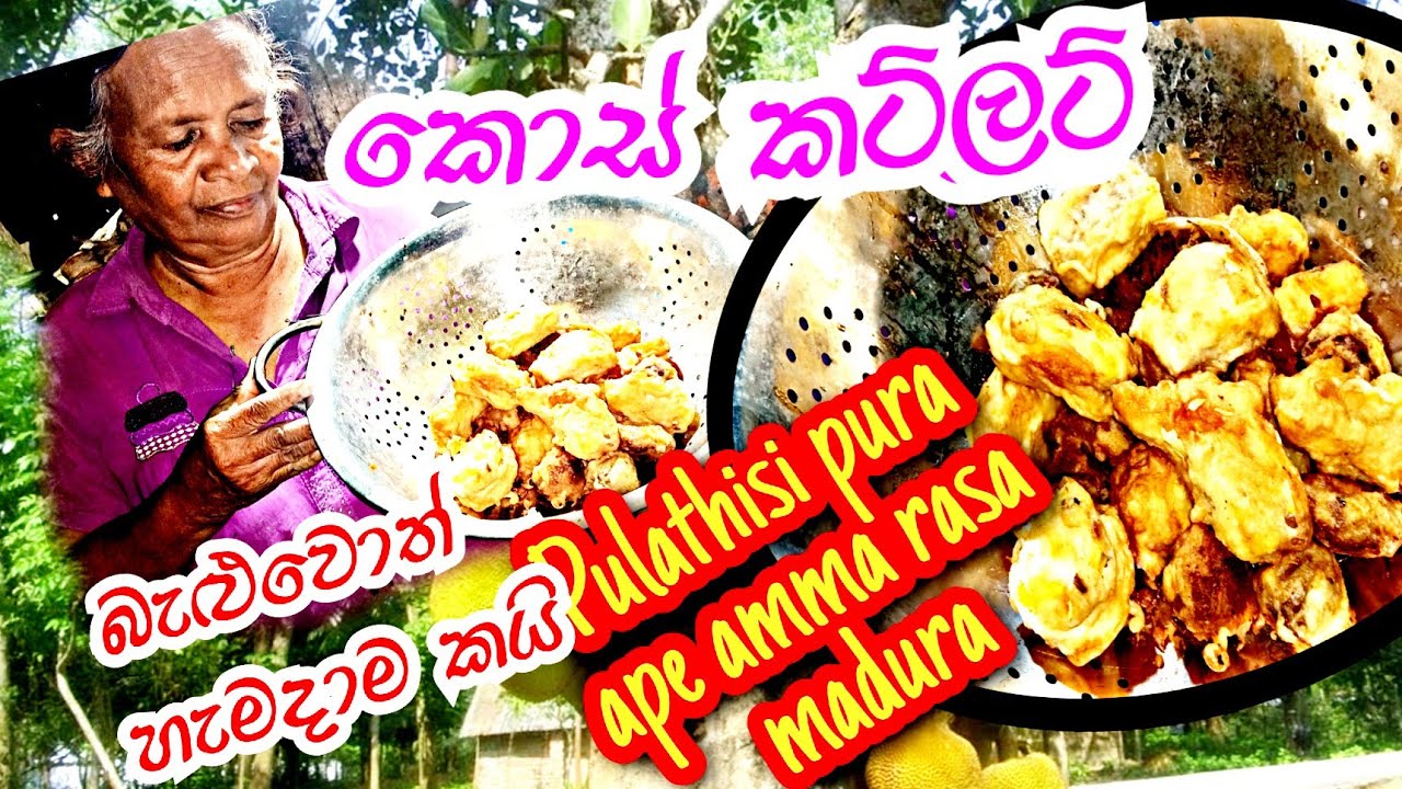කොස් වලින් කට්ලස් හදමු | kos (jackfruit ) cutlet | Pulathisi pura ape ...