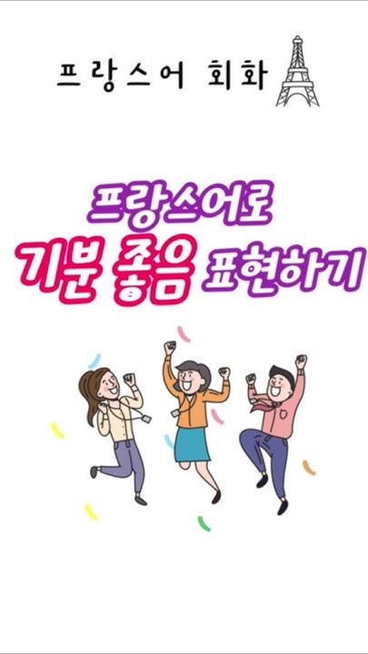 프랑스어로 기분 좋음 표현 행복해 기뻐 불어 형용사 회화 프랑스어단어 프랑스어 프랑스어발음 기초프랑스어 프랑스어회화