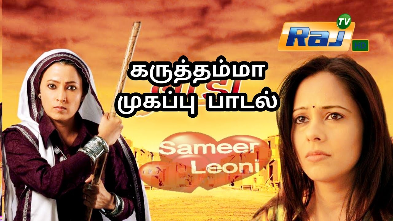 கருத்தம்மா - Karuthamma Serial Song RajTv Tamil Dubbing Serial Love ...