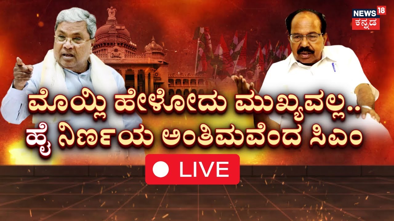 🔴CM Siddaramaiah Reaction On Veerappa Moily LIVE : ಸಿದ್ದು ಬಣದಲ್ಲಿ ...